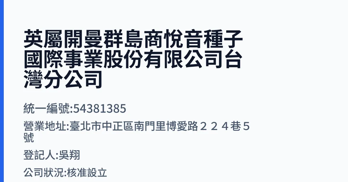 英屬開曼群島商悅音種子國際事業股份有限公司台灣分公司 - 統編 54381385(臺北市) 公司登記資料與營業項目詳細圖表