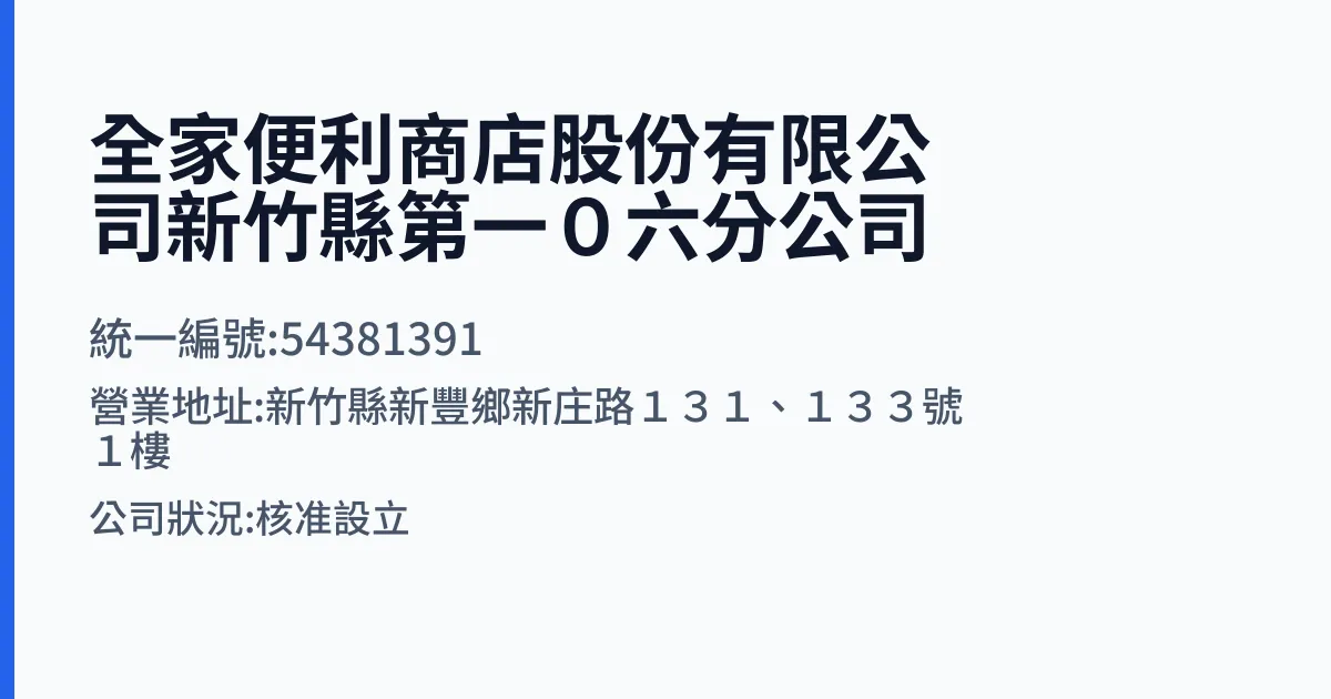 全家便利商店股份有限公司新竹縣第一0六分公司 - 統編 54381391(新竹縣) 公司登記資料與營業項目詳細圖表