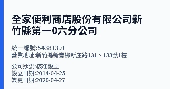 全家便利商店股份有限公司新竹縣第一0六分公司的照片-統編 54381391(新竹縣) 公司登記資料與營業項目詳細圖表