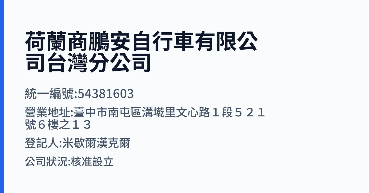 荷蘭商鵬安自行車有限公司台灣分公司 - 統編 54381603(臺中市) 公司登記資料與營業項目詳細圖表