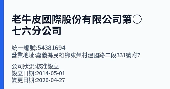 老牛皮國際股份有限公司第○七六分公司的照片-統編 54381694(嘉義縣) 公司登記資料與營業項目詳細圖表
