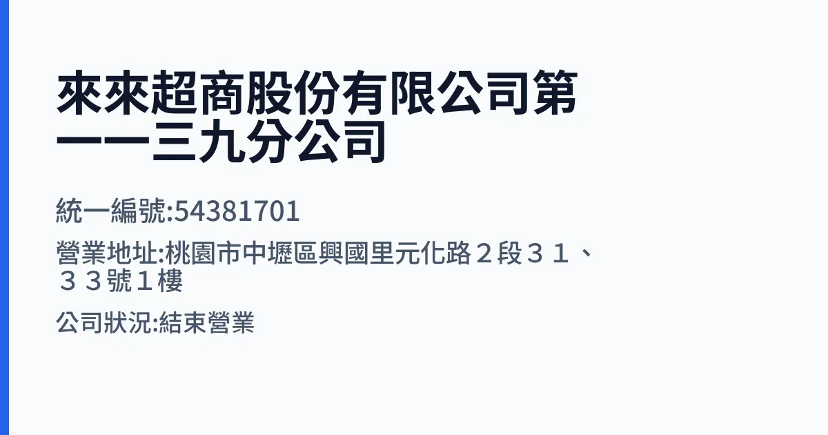 來來超商股份有限公司第一一三九分公司 - 統編 54381701(桃園市) 公司登記資料與營業項目詳細圖表