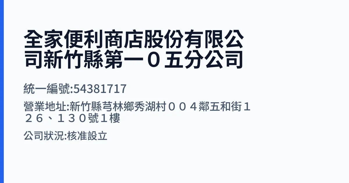 全家便利商店股份有限公司新竹縣第一０五分公司 - 統編 54381717(新竹縣) 公司登記資料與營業項目詳細圖表