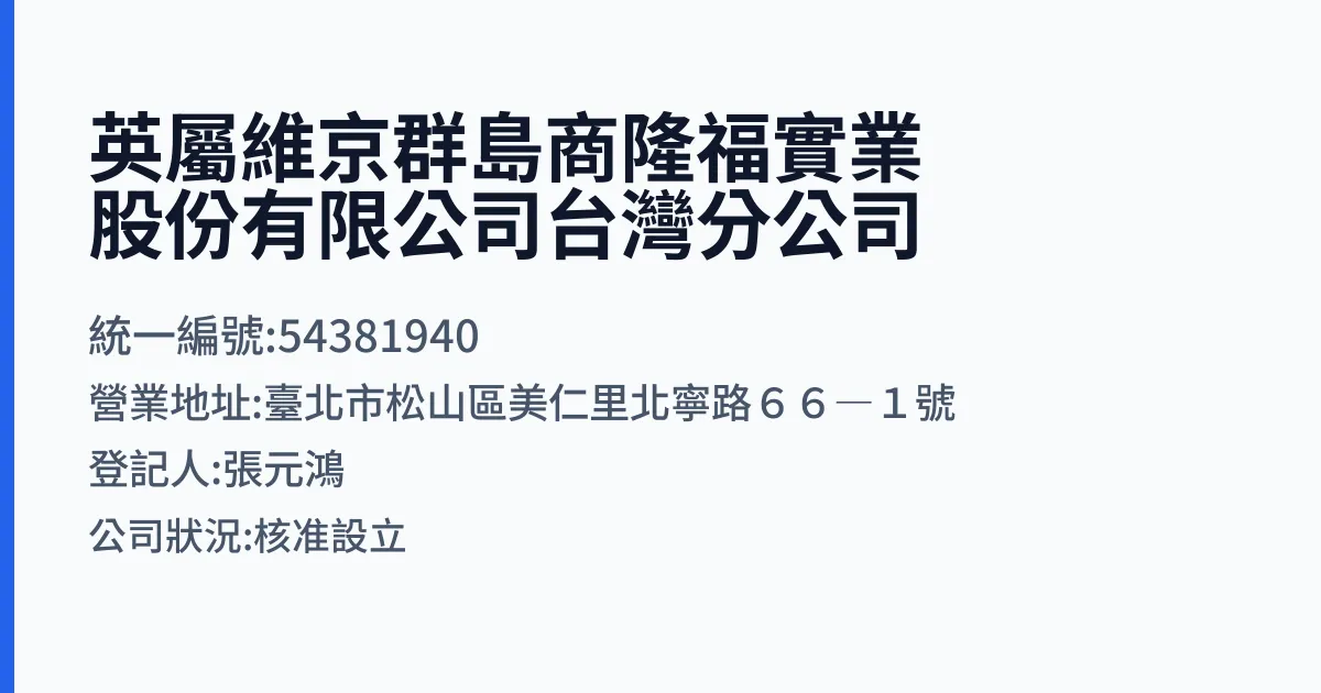 英屬維京群島商隆福實業股份有限公司台灣分公司 - 統編 54381940(臺北市) 公司登記資料與營業項目詳細圖表