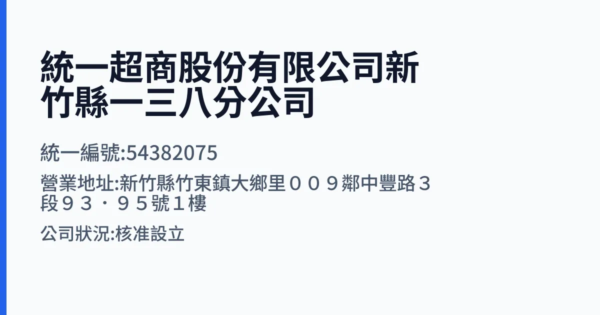 統一超商股份有限公司新竹縣一三八分公司 - 統編 54382075（新竹縣） 公司登記資料與營業項目詳細圖表
