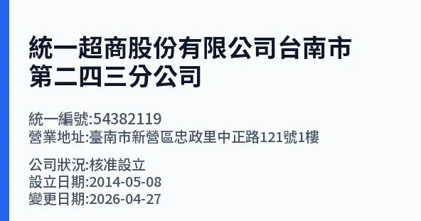統一超商股份有限公司台南市第二四三分公司的照片-統編 54382119(臺南市) 公司登記資料與營業項目詳細圖表