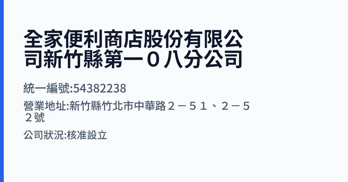 全家便利商店股份有限公司新竹縣第一０八分公司 - 統編 54382238(新竹縣) 公司登記資料與營業項目詳細圖表