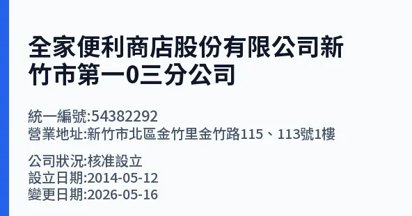 全家便利商店股份有限公司新竹市第一0三分公司的照片-統編 54382292(新竹市) 公司登記資料與營業項目詳細圖表