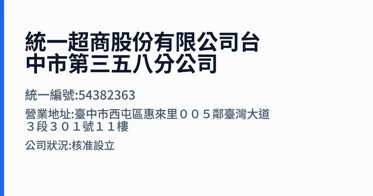 統一超商股份有限公司台中市第三五八分公司 - 統編 54382363(臺中市) 公司登記資料與營業項目詳細圖表