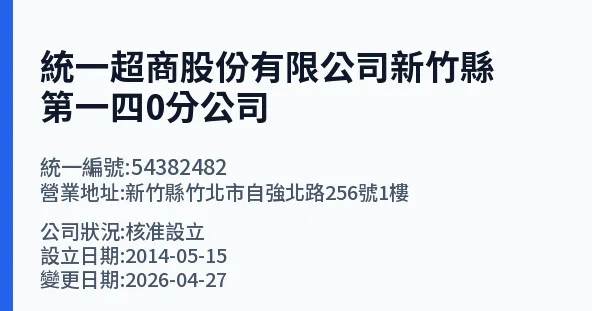 統一超商股份有限公司新竹縣第一四0分公司的照片-統編 54382482(新竹縣) 公司登記資料與營業項目詳細圖表