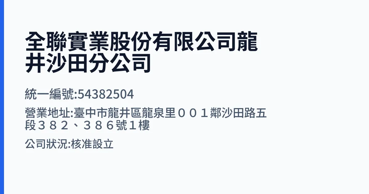 全聯實業股份有限公司龍井沙田分公司 - 統編 54382504(臺中市) 公司登記資料與營業項目詳細圖表