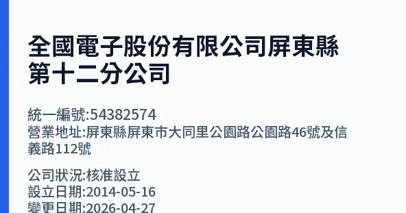 全國電子股份有限公司屏東縣第十二分公司的照片-統編 54382574(屏東縣) 公司登記資料與營業項目詳細圖表