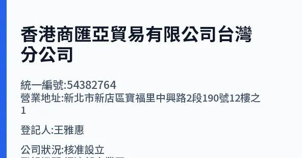 香港商匯亞貿易有限公司台灣分公司的照片-統編 54382764(新北市) 公司登記資料與營業項目詳細圖表