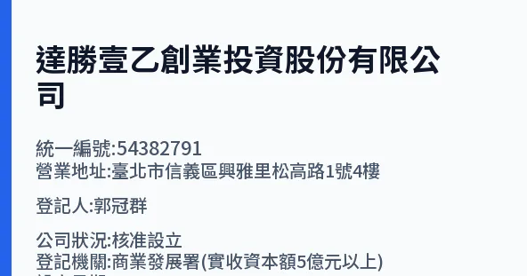 達勝壹乙創業投資股份有限公司的照片-統編 54382791(臺北市) 公司登記資料與營業項目詳細圖表