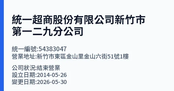 統一超商股份有限公司新竹市第一二九分公司的照片-統編 54383047(新竹市) 公司登記資料與營業項目詳細圖表