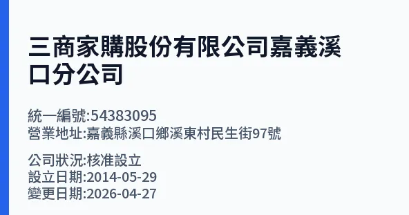 三商家購股份有限公司嘉義溪口分公司的照片-統編 54383095(嘉義縣) 公司登記資料與營業項目詳細圖表