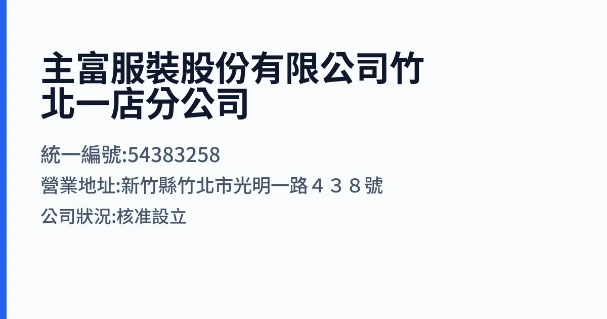 主富服裝股份有限公司竹北一店分公司 - 統編 54383258(新竹縣) 公司登記資料與營業項目詳細圖表