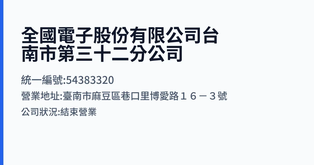 全國電子股份有限公司台南市第三十二分公司 - 統編 54383320(臺南市) 公司登記資料與營業項目詳細圖表