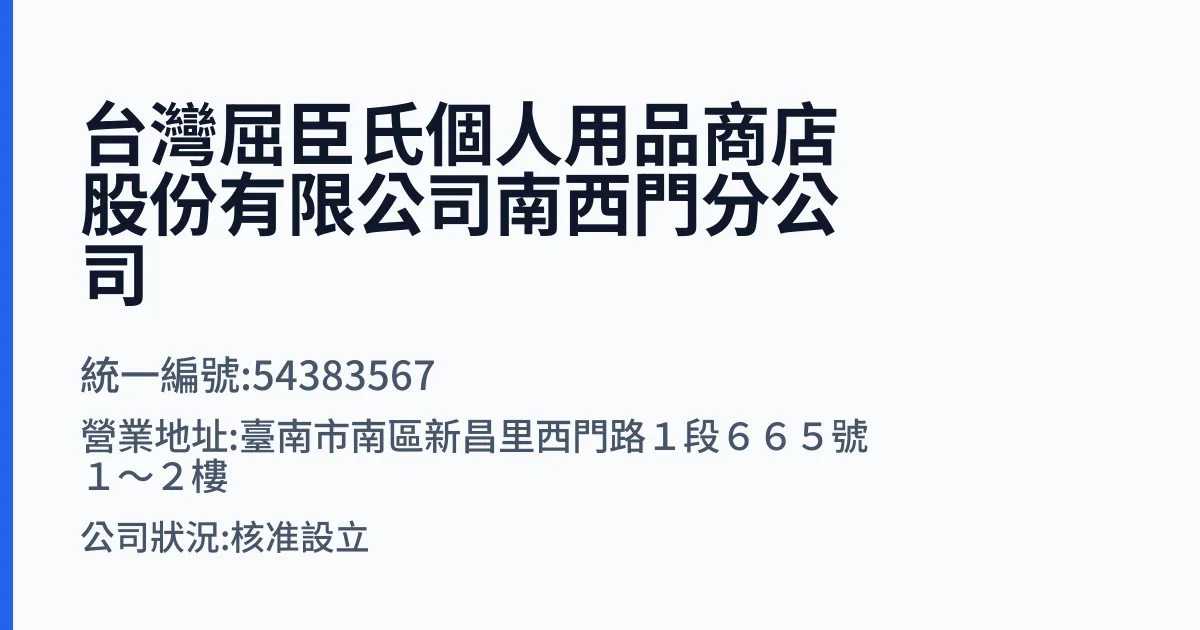 台灣屈臣氏個人用品商店股份有限公司南西門分公司 - 統編 54383567(臺南市) 公司登記資料與營業項目詳細圖表
