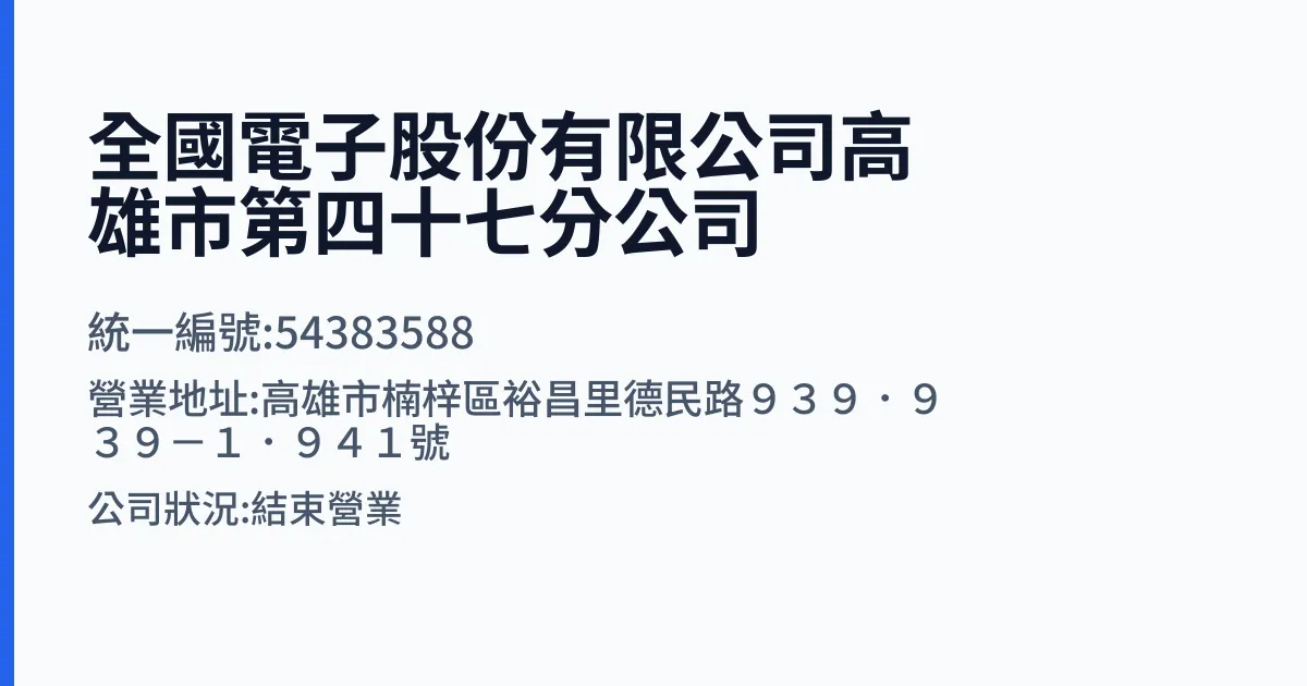 全國電子股份有限公司高雄市第四十七分公司 - 統編 54383588(高雄市) 公司登記資料與營業項目詳細圖表