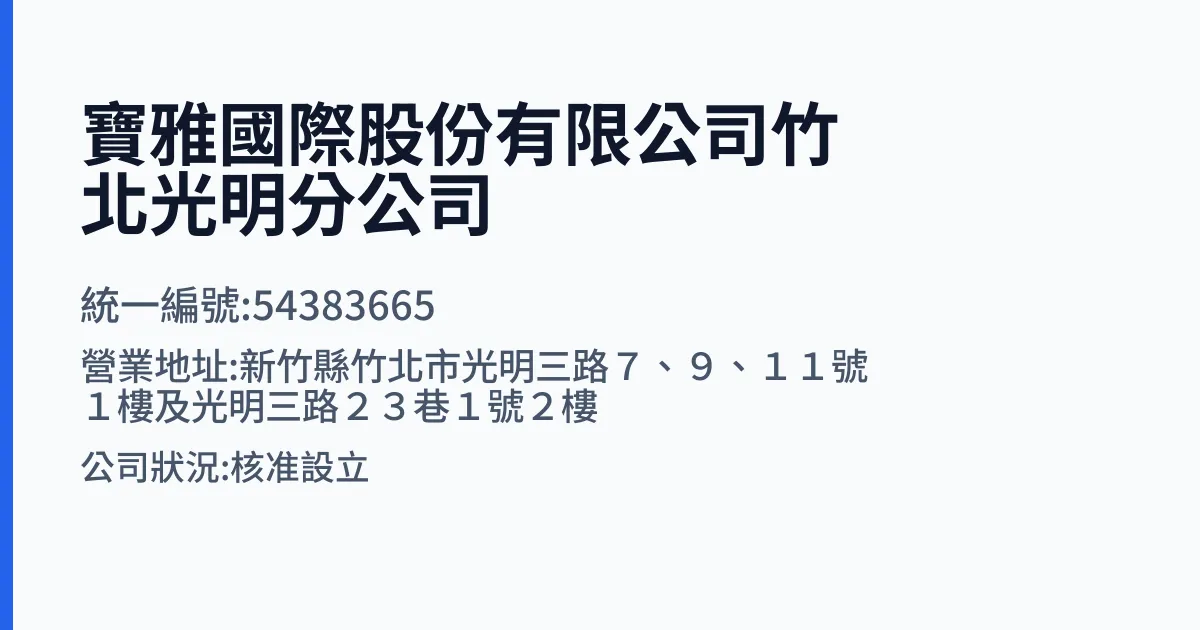 寶雅國際股份有限公司竹北光明分公司 - 統編 54383665(新竹縣) 公司登記資料與營業項目詳細圖表