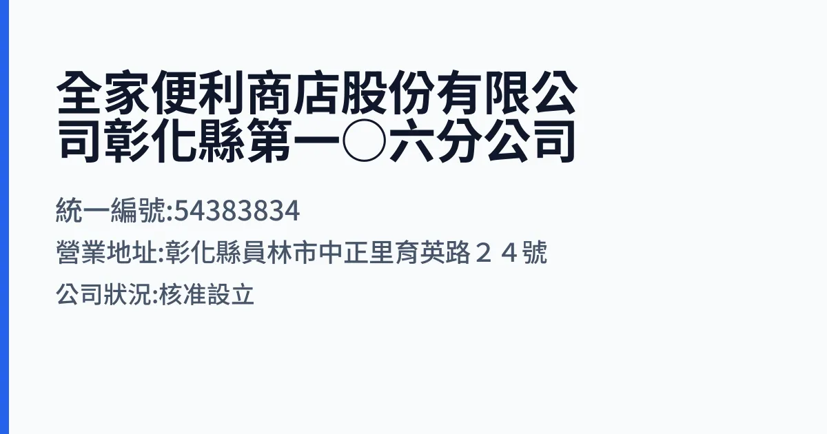 全家便利商店股份有限公司彰化縣第一○六分公司 - 統編 54383834(彰化縣) 公司登記資料與營業項目詳細圖表