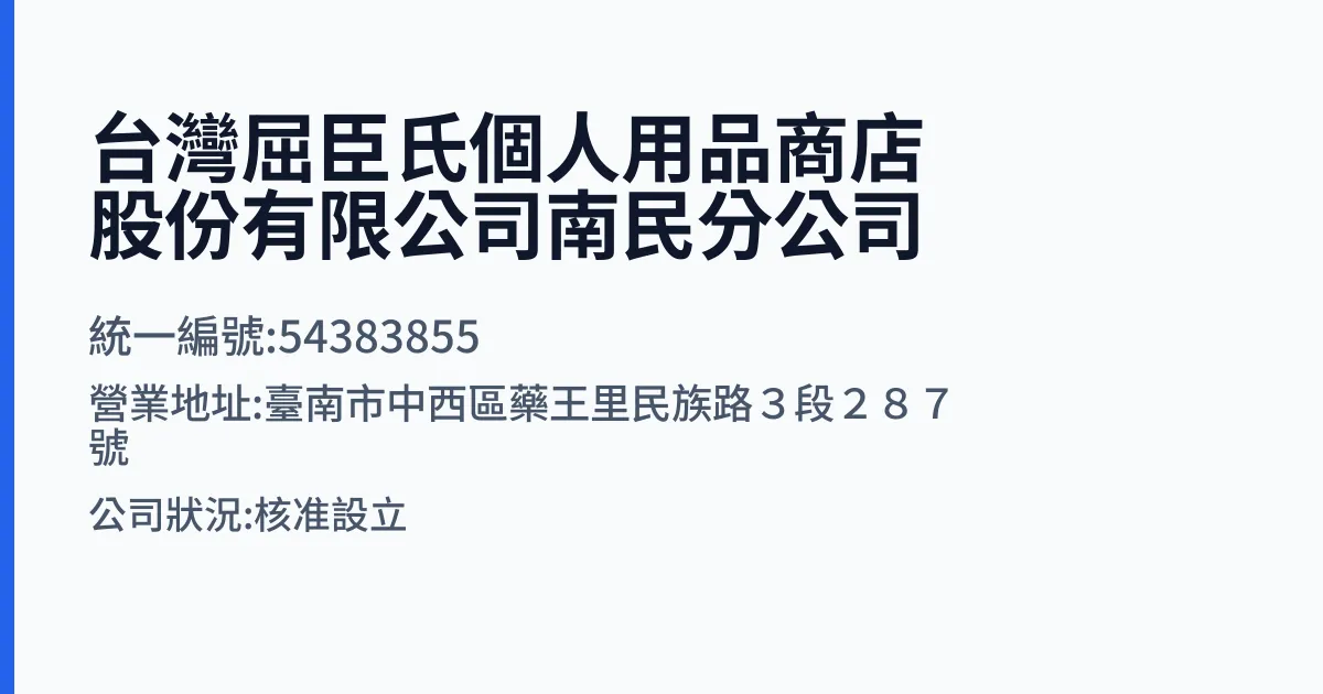 台灣屈臣氏個人用品商店股份有限公司南民分公司 - 統編 54383855(臺南市) 公司登記資料與營業項目詳細圖表