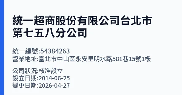 統一超商股份有限公司台北市第七五八分公司的照片-統編 54384263(臺北市) 公司登記資料與營業項目詳細圖表