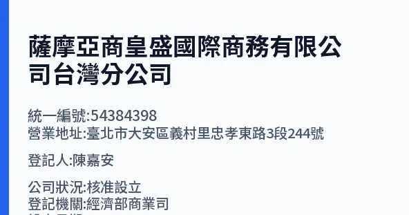 薩摩亞商皇盛國際商務有限公司台灣分公司的照片-統編 54384398(臺北市) 公司登記資料與營業項目詳細圖表