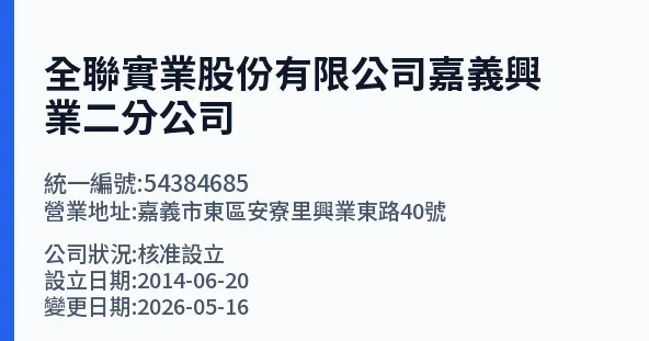 全聯實業股份有限公司嘉義興業二分公司的照片-統編 54384685(嘉義市) 公司登記資料與營業項目詳細圖表