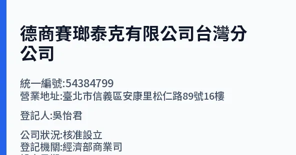 德商賽瑯泰克有限公司台灣分公司的照片-統編 54384799(臺北市) 公司登記資料與營業項目詳細圖表