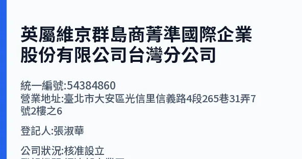 英屬維京群島商菁準國際企業股份有限公司台灣分公司的照片-統編 54384860(臺北市) 公司登記資料與營業項目詳細圖表