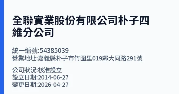 全聯實業股份有限公司朴子四維分公司的照片-統編 54385039(嘉義縣) 公司登記資料與營業項目詳細圖表