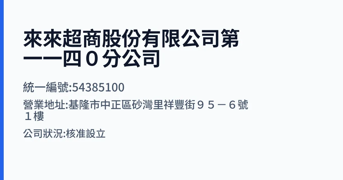 來來超商股份有限公司第一一四０分公司 - 統編 54385100(基隆市) 公司登記資料與營業項目詳細圖表