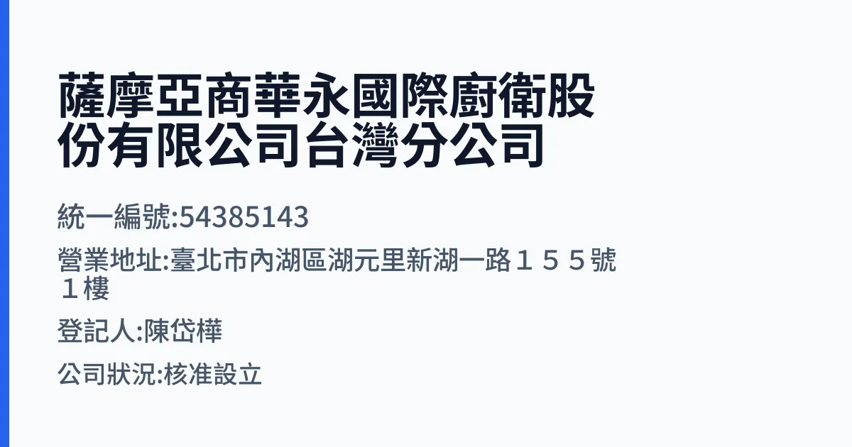 薩摩亞商華永國際廚衛股份有限公司台灣分公司 - 統編 54385143(臺北市) 公司登記資料與營業項目詳細圖表