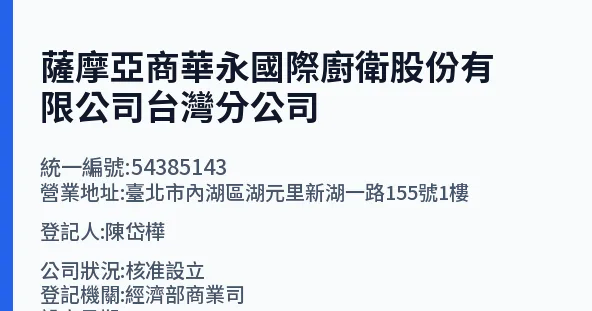 薩摩亞商華永國際廚衛股份有限公司台灣分公司的照片-統編 54385143(臺北市) 公司登記資料與營業項目詳細圖表