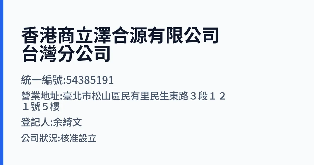香港商立澤合源有限公司台灣分公司 - 統編 54385191(臺北市) 公司登記資料與營業項目詳細圖表