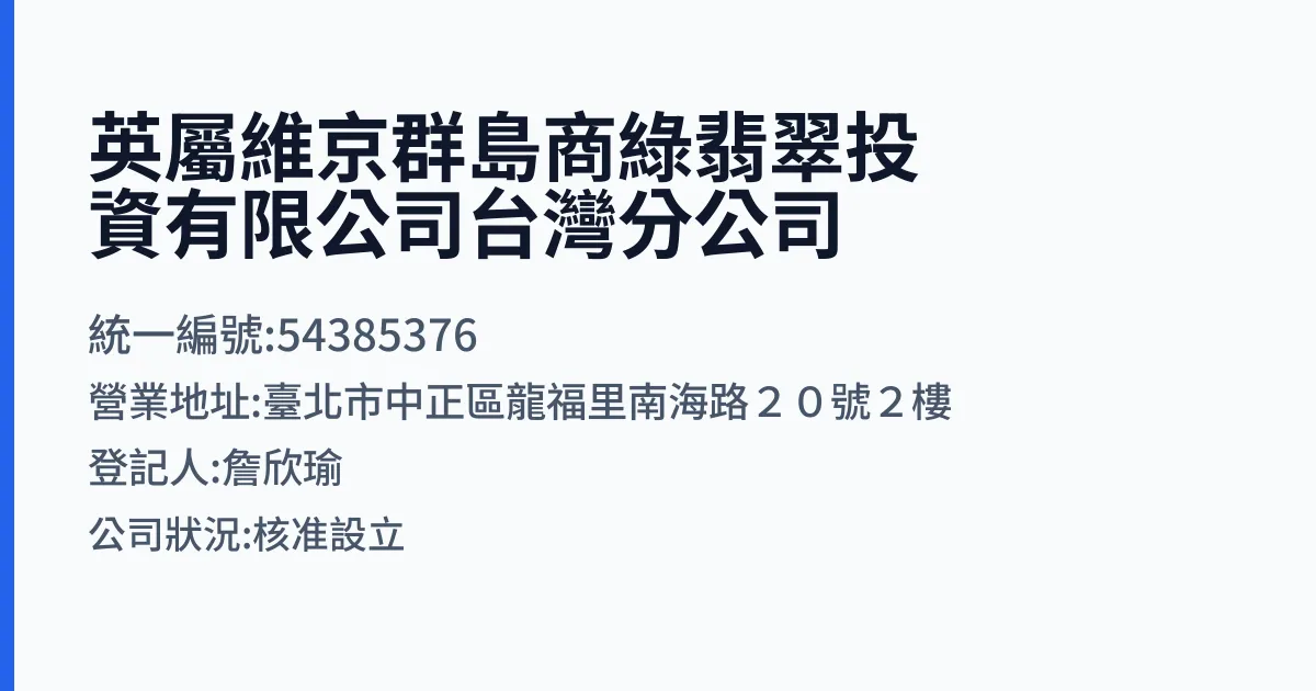 英屬維京群島商綠翡翠投資有限公司台灣分公司 - 統編 54385376(臺北市) 公司登記資料與營業項目詳細圖表
