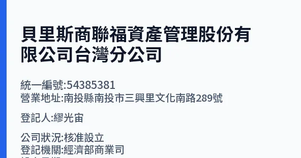 貝里斯商聯福資產管理股份有限公司台灣分公司的照片-統編 54385381(南投縣) 公司登記資料與營業項目詳細圖表