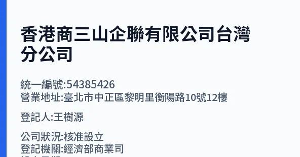 香港商三山企聯有限公司台灣分公司的照片-統編 54385426(臺北市) 公司登記資料與營業項目詳細圖表