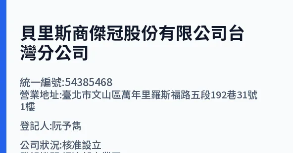 貝里斯商傑冠股份有限公司台灣分公司的照片-統編 54385468(臺北市) 公司登記資料與營業項目詳細圖表
