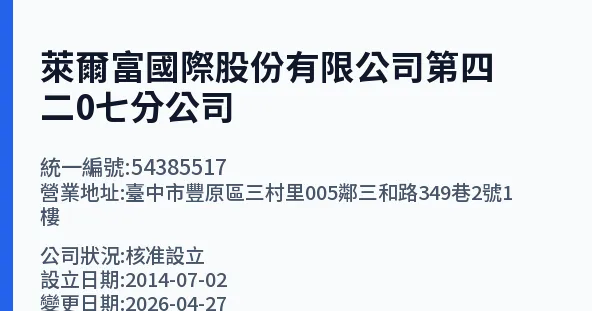 萊爾富國際股份有限公司第四二0七分公司的照片-統編 54385517(臺中市) 公司登記資料與營業項目詳細圖表