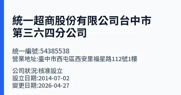 統一超商股份有限公司台中市第三六四分公司的照片-統編 54385538(臺中市) 公司登記資料與營業項目詳細圖表