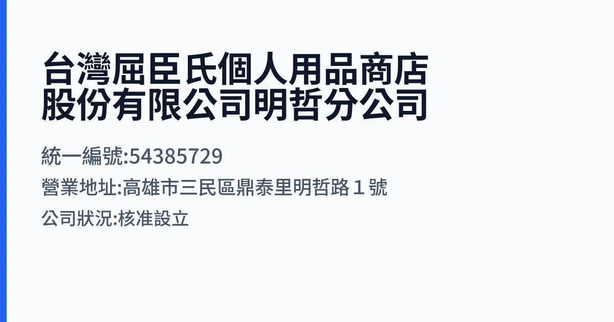 台灣屈臣氏個人用品商店股份有限公司明哲分公司 - 統編 54385729(高雄市) 公司登記資料與營業項目詳細圖表