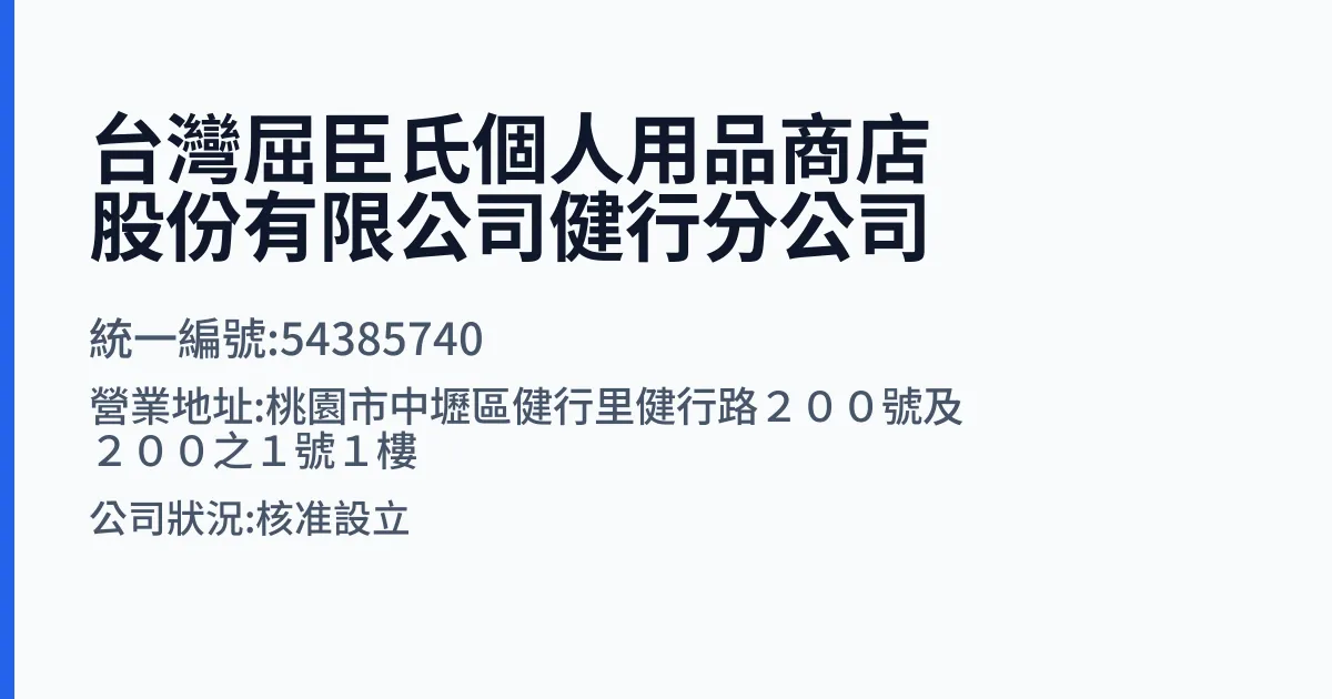 台灣屈臣氏個人用品商店股份有限公司健行分公司 - 統編 54385740(桃園市) 公司登記資料與營業項目詳細圖表