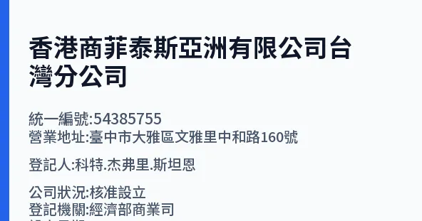 香港商菲泰斯亞洲有限公司台灣分公司的照片-統編 54385755(臺中市) 公司登記資料與營業項目詳細圖表