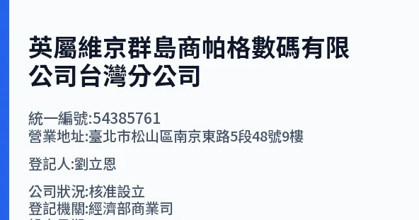 英屬維京群島商帕格數碼有限公司台灣分公司的照片-統編 54385761(臺北市) 公司登記資料與營業項目詳細圖表