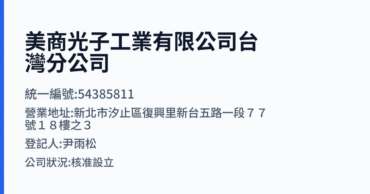 美商光子工業有限公司台灣分公司 - 統編 54385811(新北市) 公司登記資料與營業項目詳細圖表