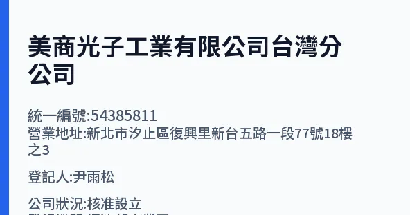美商光子工業有限公司台灣分公司的照片-統編 54385811(新北市) 公司登記資料與營業項目詳細圖表