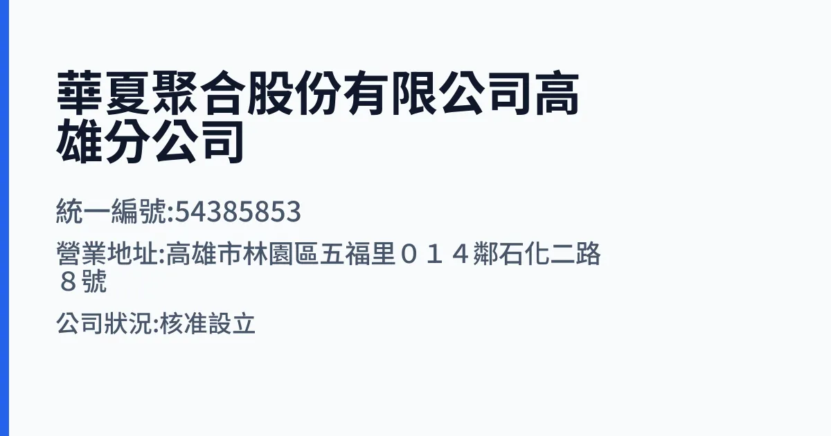 華夏聚合股份有限公司高雄分公司 - 統編 54385853(高雄市) 公司登記資料與營業項目詳細圖表